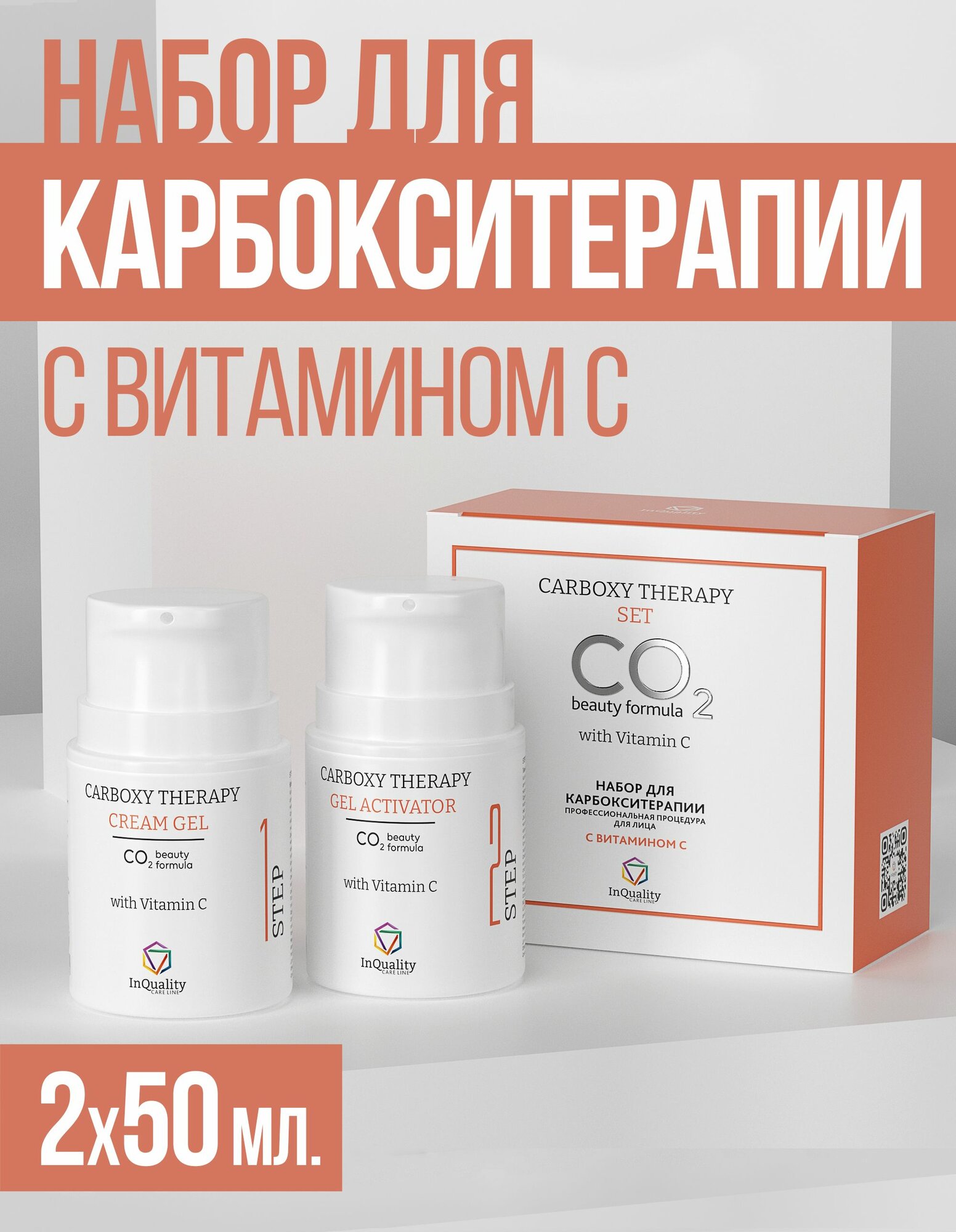 InQuality Набор карбокситерапии для лица, антивозрастной, с витамином С, 2шт по 50мл