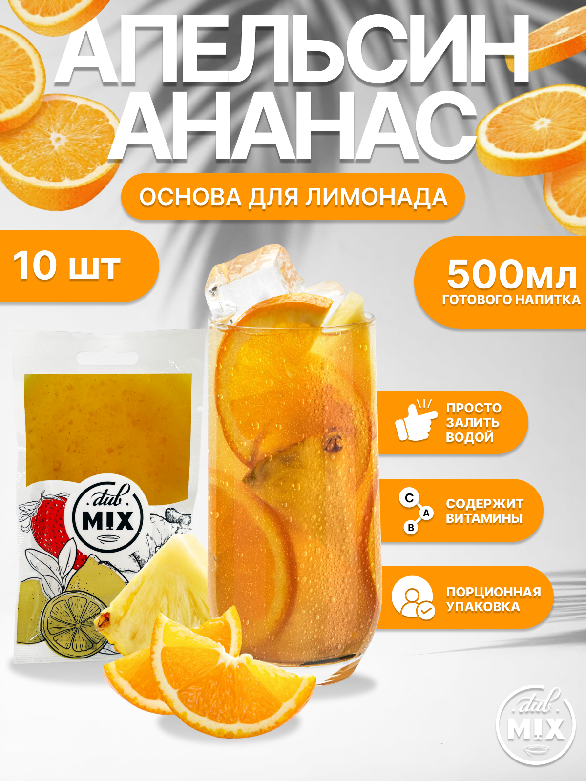 Лимонад порционный "Ананас-Апельсин"/Основа для напитка 10 шт