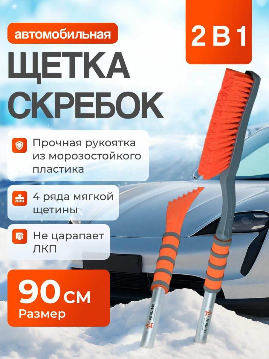 Щетка сметка 90см от снега/льда (AIRLINE) AB R 04