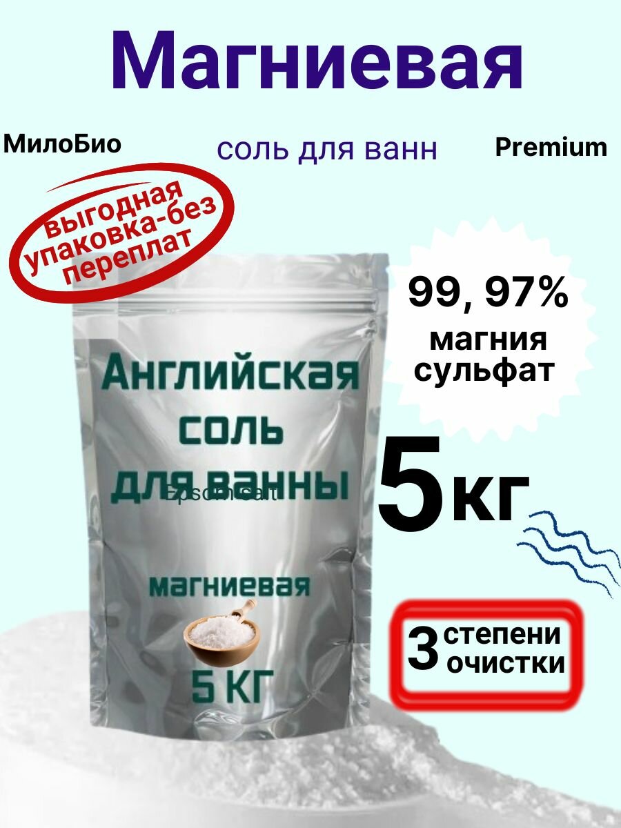 Магниевая соль для ванн, английская соль для ванны Epsom salt, сульфат магния, 5 кг, МилоБио