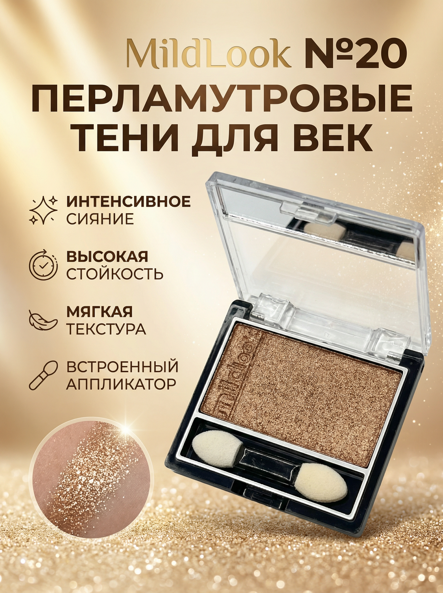 MildLook Тени для век моно №20 перламутровые, с аппликатором и зеркальцем