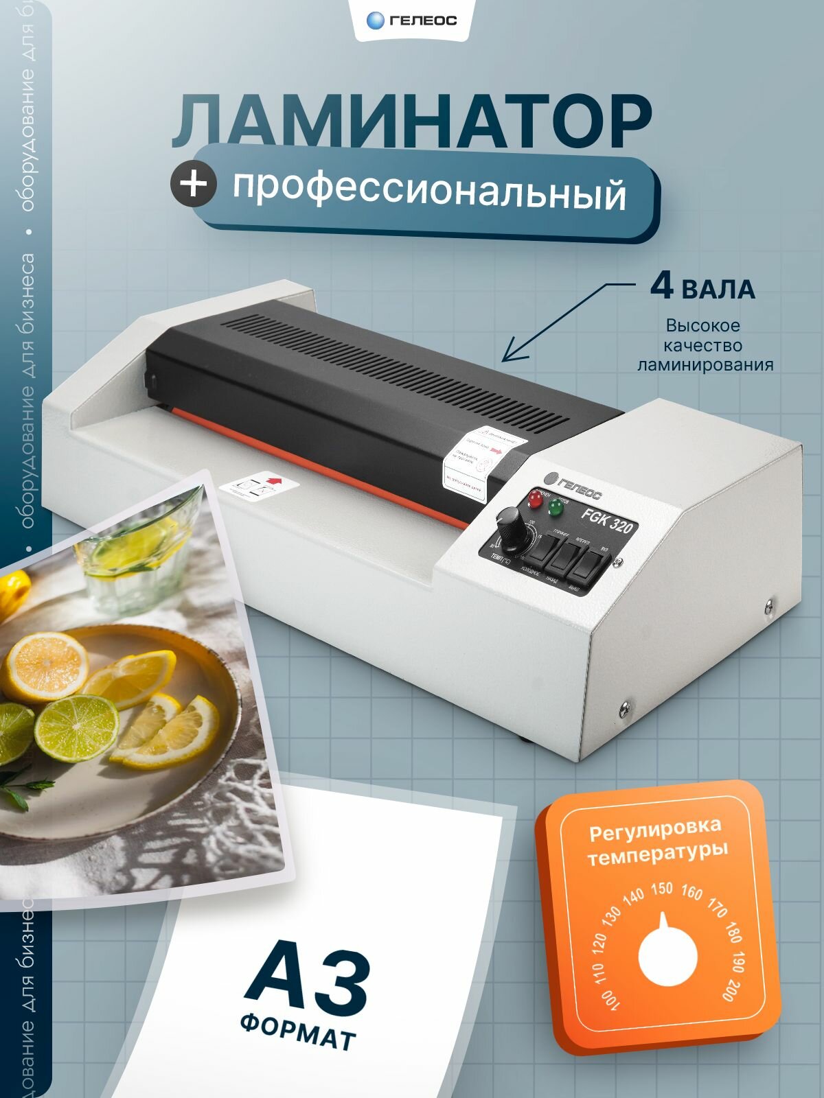 Гелеос, ламинатор бумаги А3, FGK 320, для горячего и холодного ламинирования, 4 вала, фольгирование
