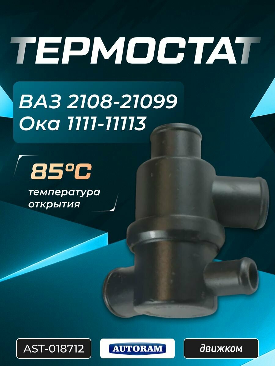 Термостат ВАЗ 2109 карбюратор, ВАЗ 2108-21099, Ока 1111-11113 (85 градусов) AUTORAM 2108-1306010