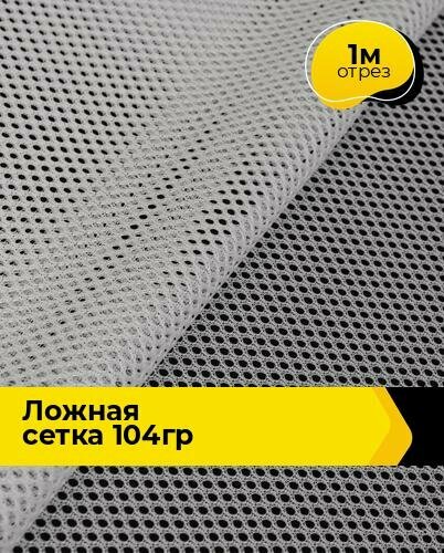 Ткань для шитья спортивных костюмов Ложная сетка 1 м*160 см, цвет белый