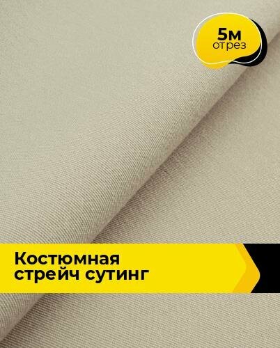 Ткань костюмная стрейч для шитья и рукоделия 5 м*148 см, цвет бежевый