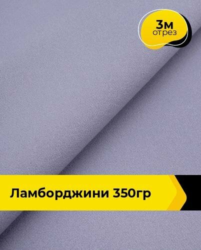 Ткань эластичная для шитья платья, брюк и рукоделия 3 м*150 см, цвет сиреневый