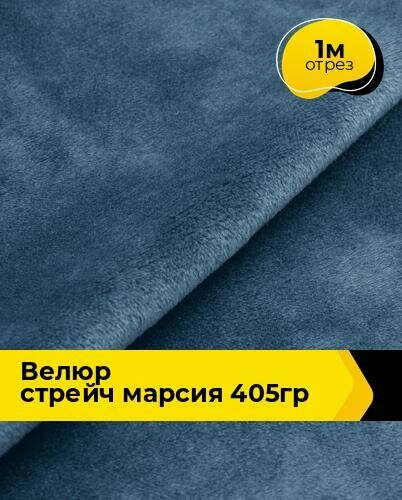 Ткань велюр стрейч для шитья одежды и рукоделия 1 м*150 см, цвет синий
