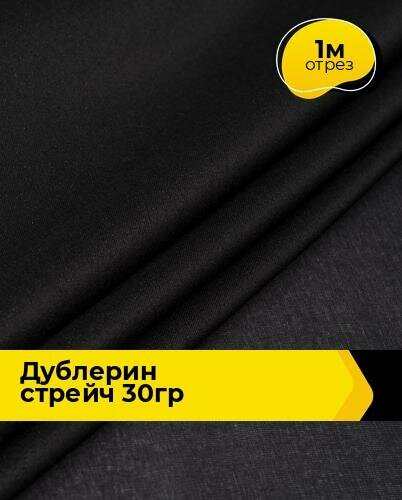 Ткань клеевая Дублерин стрейч 30гр/м. кв, ш.122см. 1 м*122 см, цвет черный