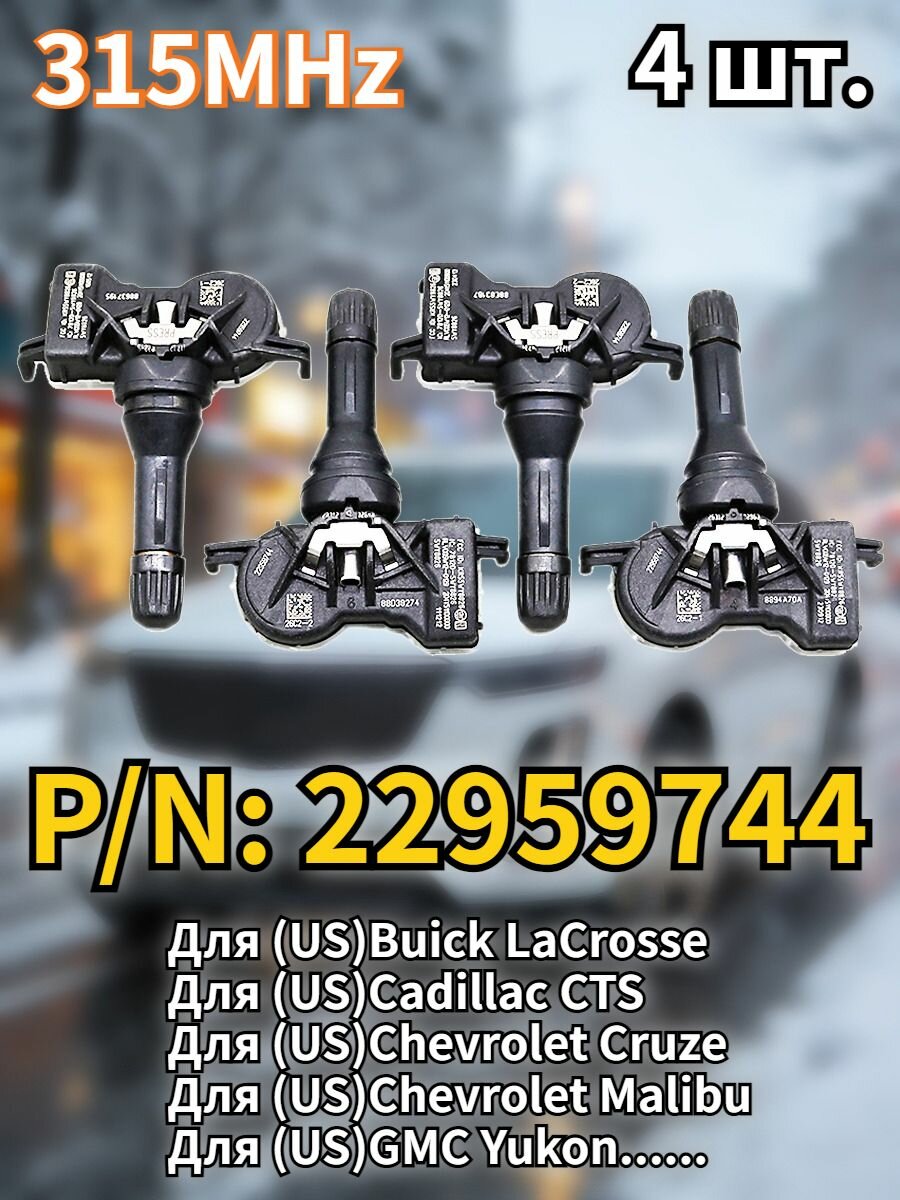 4 шт. TPMS 22959744 для (US)Chevrolet Cruze (US)Cadillac CT6 ATS 315MHz датчика контроля давления в шинах
