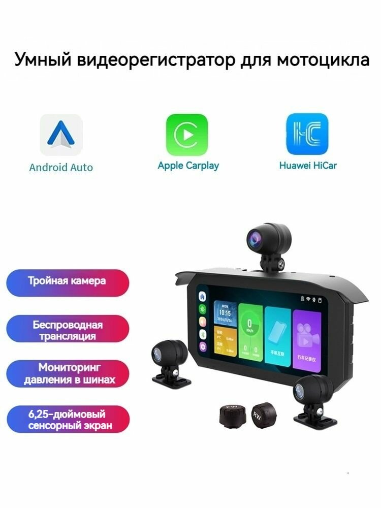 3-канальный видеорегистратор для мотоцикла с поддержкой CarPlay, Android Auto, GPS и системой контроля давления в шинах.