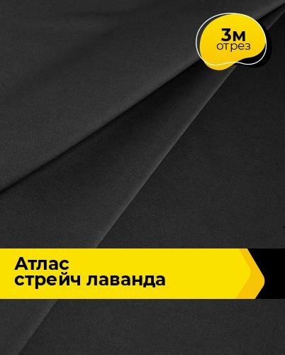 Ткань для шитья и рукоделия Атлас стрейч "Лаванда", отрез 3 м*150 см, цвет черный