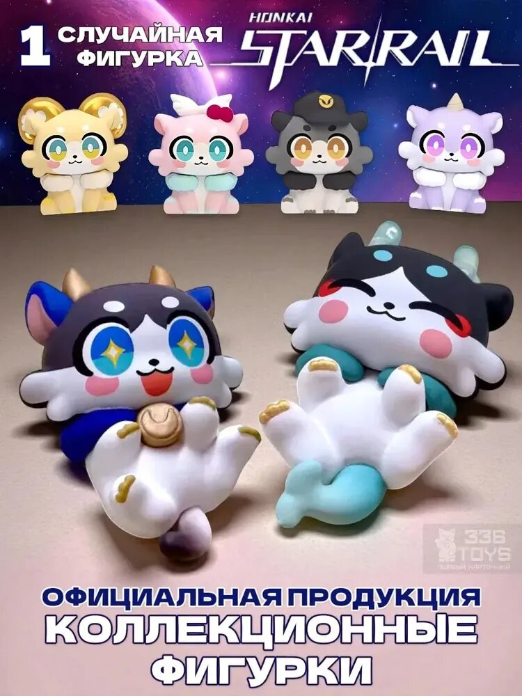 Химера Фигурка 1 упаковка-4 шт Cлучайный / Honkai: Star Rail Фигурки / хонкай стар рейл / Mini Chimera Blind Bag