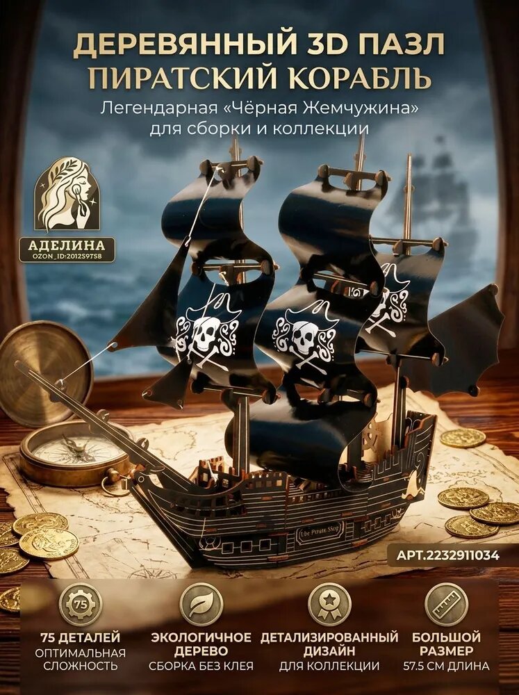 Деревянный 3D конструктор Черная Жемчужина: пиратский корабль, 75 деталей, 57,5 см. Черные паруса, лёгкая сборка без клея, семейный большой пазл для взрослых и подростков 8+.