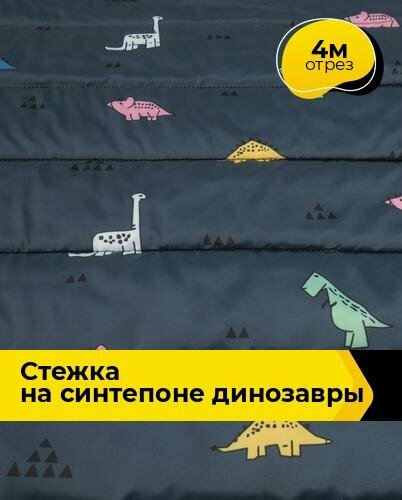 Ткань для шитья Стежка на синтепоне Динозавры 4 м*150 см, цвет темно-синий