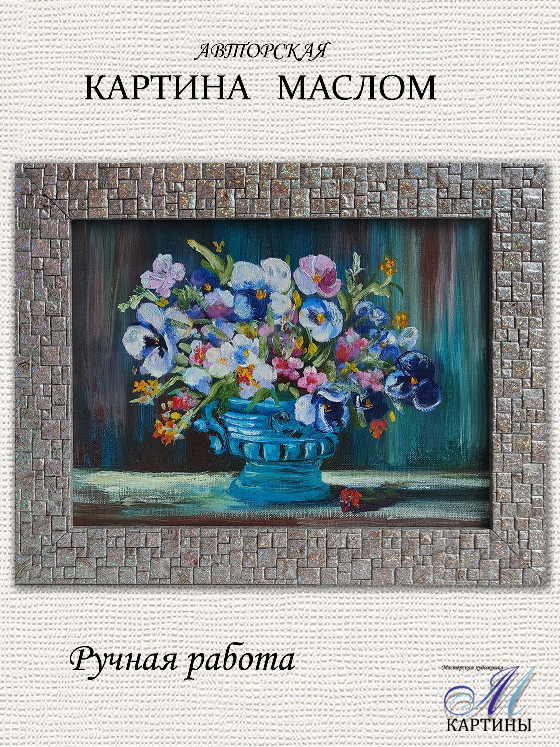 Картина маслом на холсте. Живопись. 100% ручная работа. Мастерская художника. Весенний натюрморт. 18х24 см. Размер с рамкой 25х31 см.