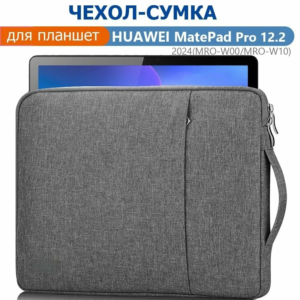 Чехол для планшета 12 дюймов, Чехол сумка для планшет HUAWEI MatePad Pro 12.2"(2024)