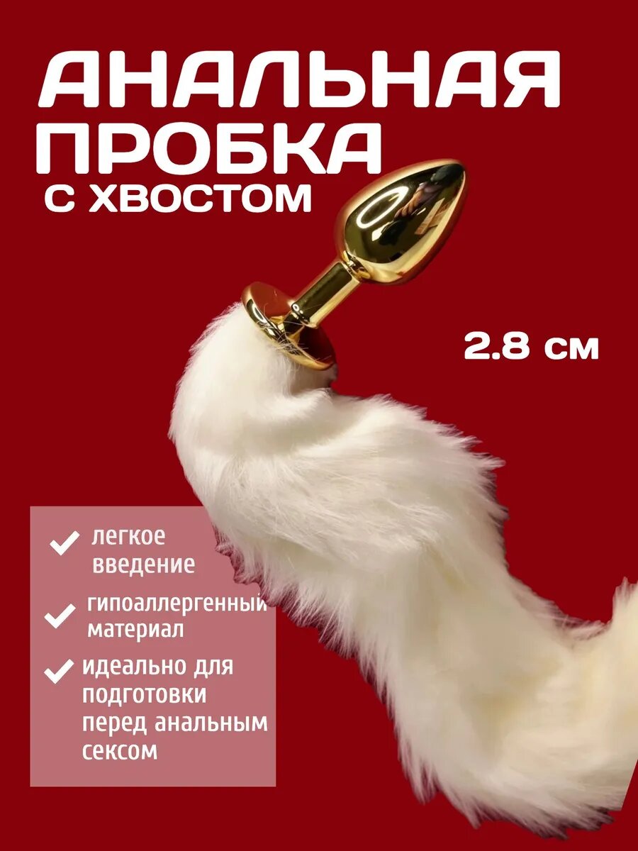 Анальная пробка с белым хвостом 40 см