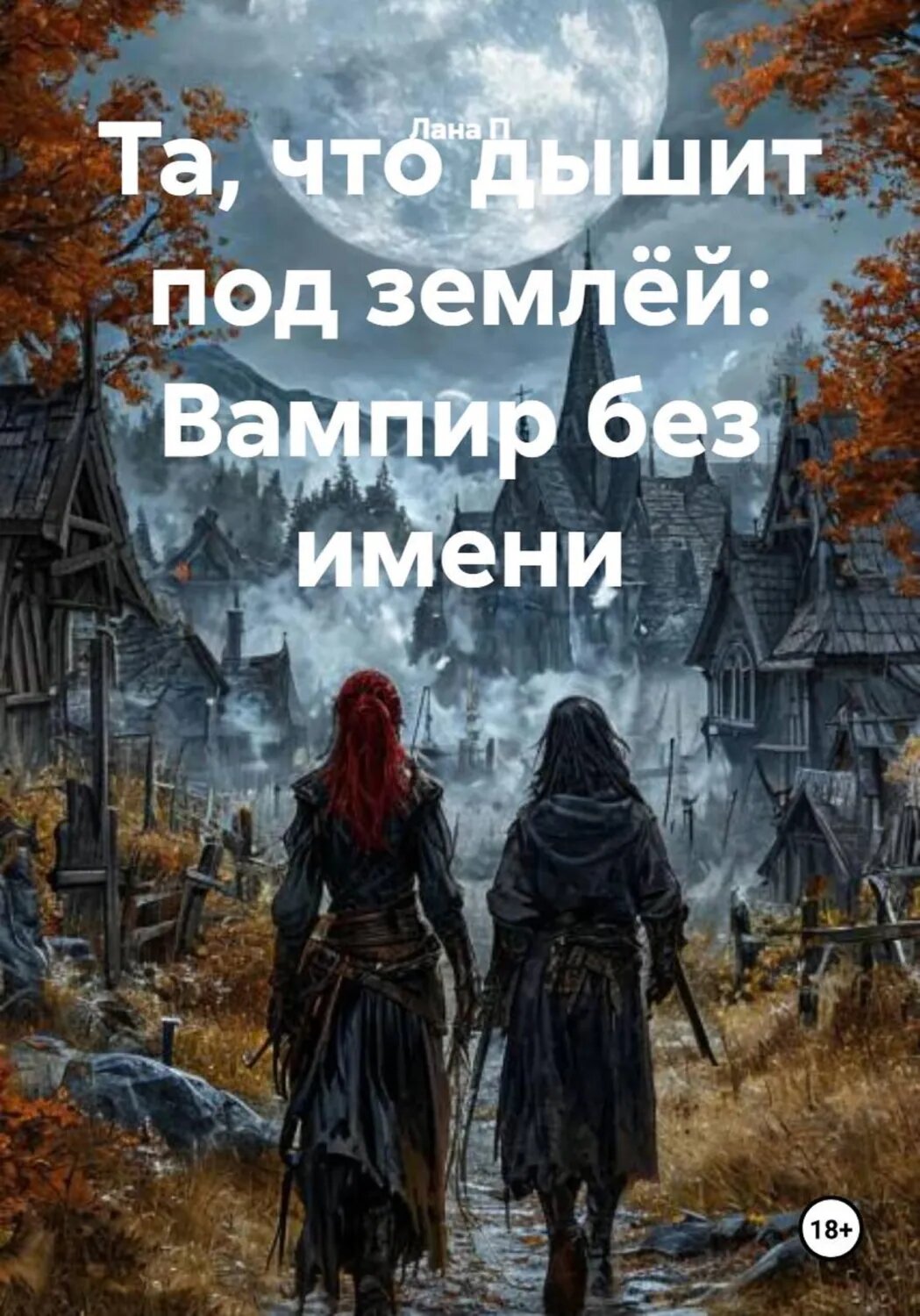 Та, что дышит под землёй: Вампир без имени [Цифровая книга]