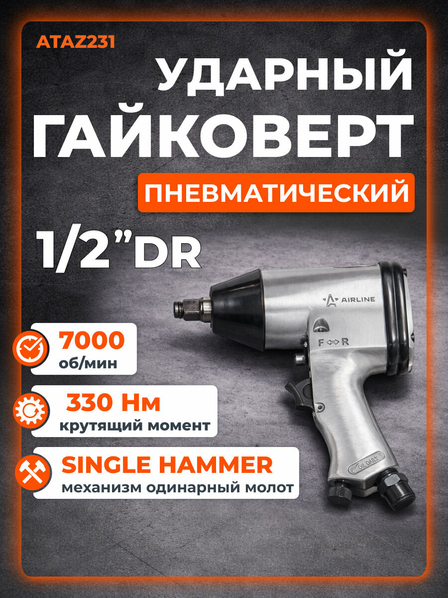 Гайковерт пневматический ударный 1/2"DR 330Нм AIRLINE ATAZ231