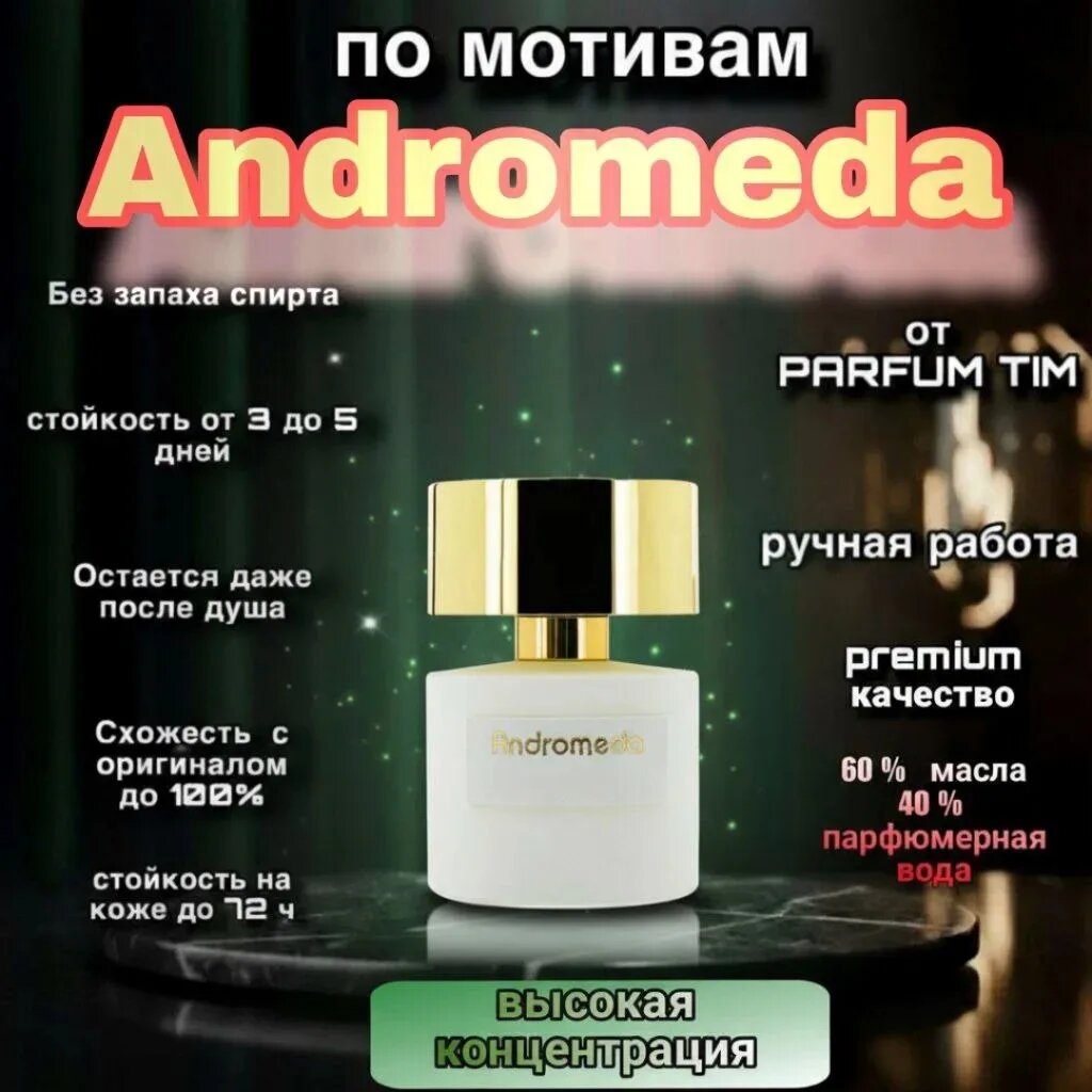 Духи концентрированные по мотивам Andromeda, (Спрей)30 мл стойкие и шлейфовые от PARFUMTIM