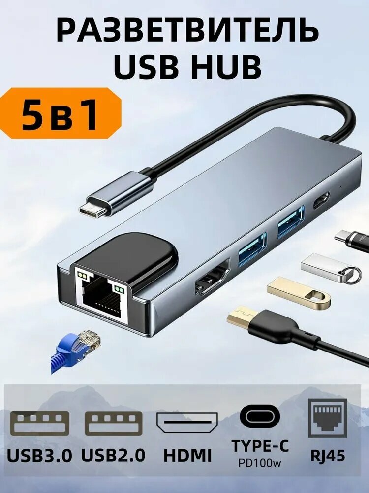Концентратор USB 5 в 1 Type-C с портом HDMI 4K, RJ45 (100 Мбит/с) и несколькими разъёмами USB универсальный хаб-адаптер для ноутбука и смартфона