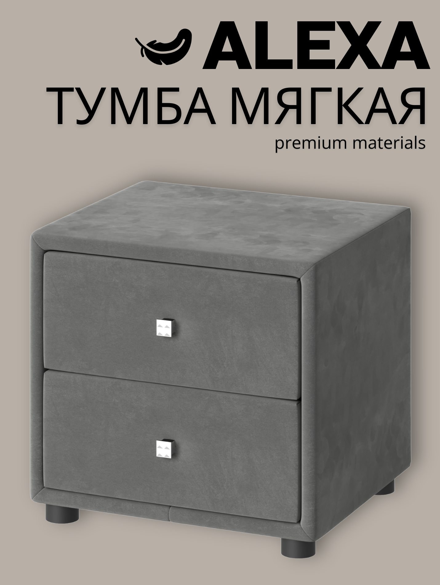 Мягкая прикроватная тумбочка, Велюр/ЛДСП , 2 ящика, для спальни, гостиной, кабинета