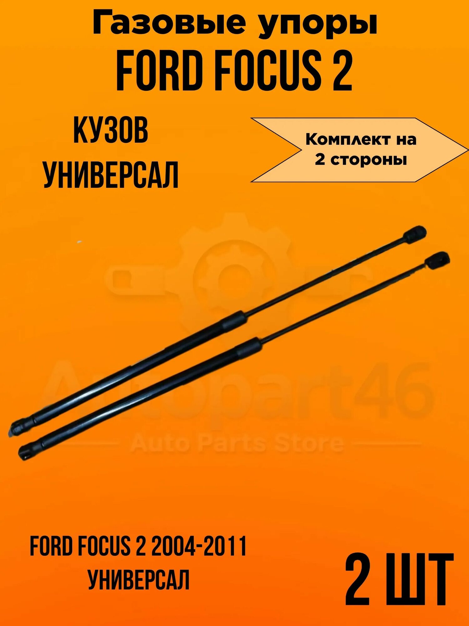 Амортизаторы крышки багажника газовый упор Форд Фокус 2 универсал Ford Focus 2 универсал. Германия