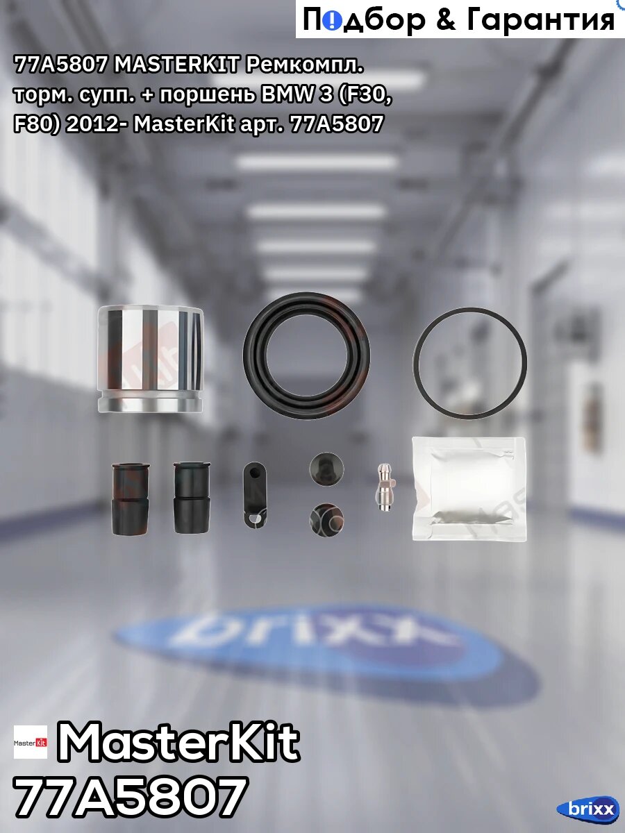 77A5807 MASTERKIT Ремкомпл. торм. супп. + поршень BMW 3 (F30, F80) 2012- MasterKit арт. 77A5807