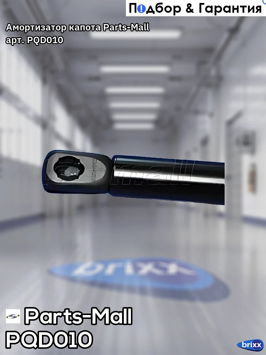 Амортизатор капота Parts-Mall арт. PQD-010