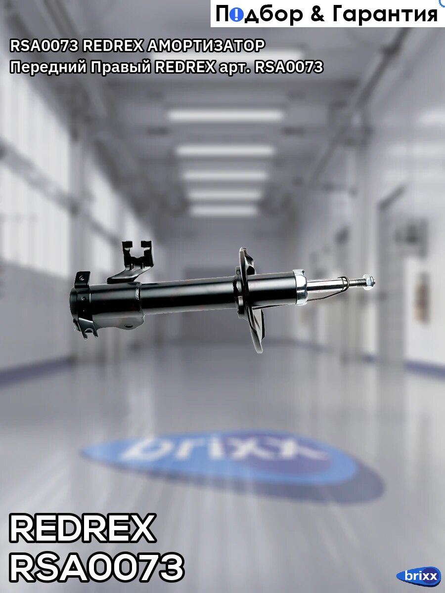 RSA0073 REDREX амортизатор Передний Правый REDREX арт. RSA0073