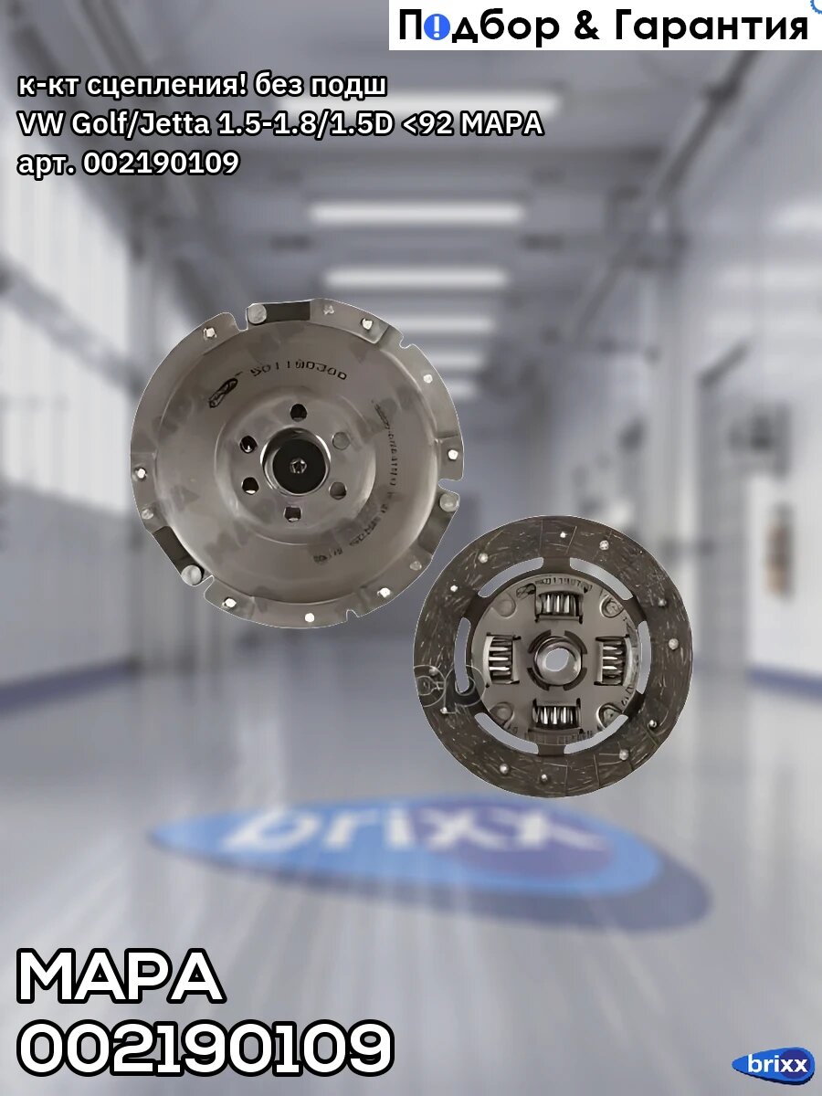 К-кт сцепления! без подш VW Golf/Jetta 1.5-1.8/1.5D <92 MAPA арт. 002190109