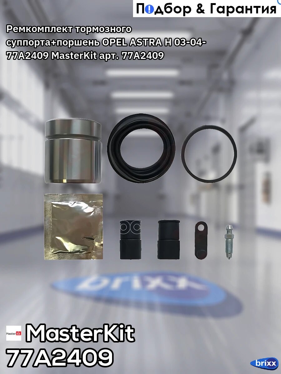 Ремкомплект тормозного суппорта+поршень OPEL ASTRA H 03-04- 77A2409 MasterKit арт. 77A2409