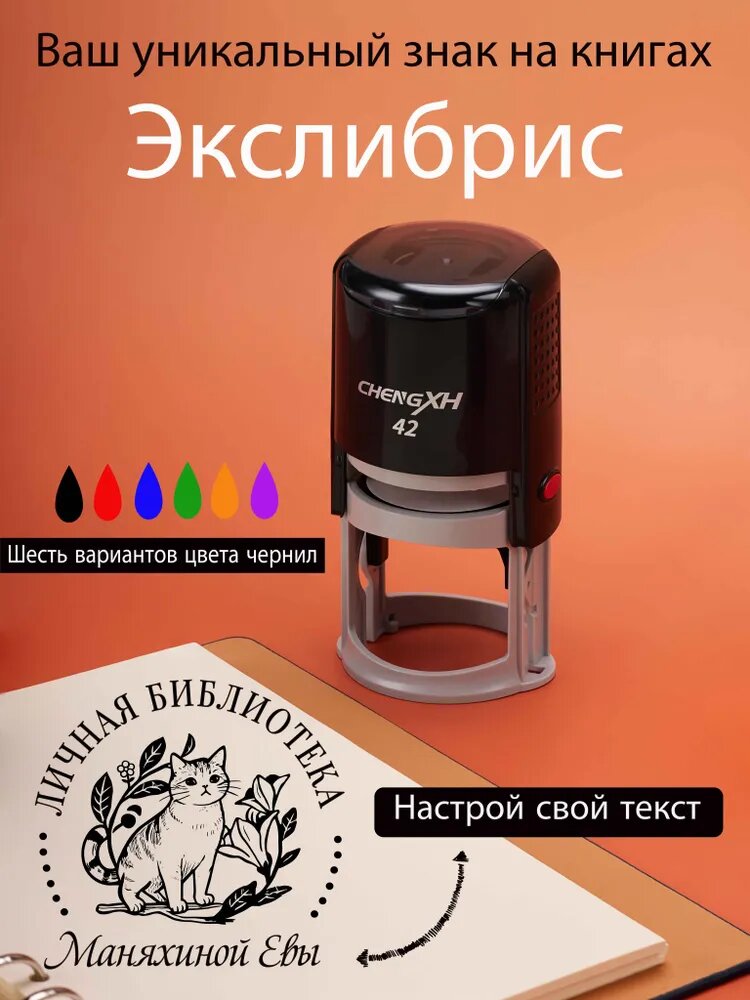 Штамп для личной библиотеки, серия Коты, штамп-экслибрис. Диаметр 42 мм, может быть настроен по вашим параметрам.