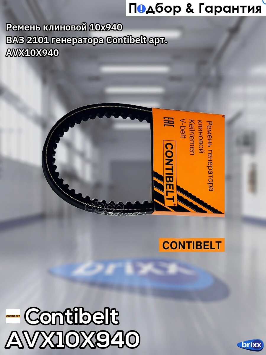 Ремень клиновой 10x940 ВАЗ 2101 генератора Contibelt арт. AVX10X940