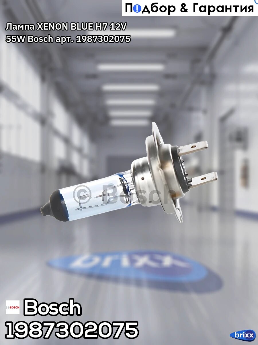 Лампа! (H7) 55W 12V PX26D галогенная голубая Bosch арт. 1987302075