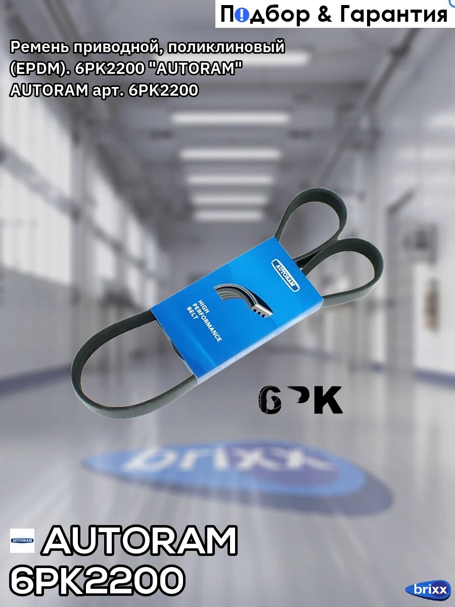 Ремень приводной, поликлиновый (EPDM). 6PK2200 "AUTORAM" AUTORAM арт. 6PK2200