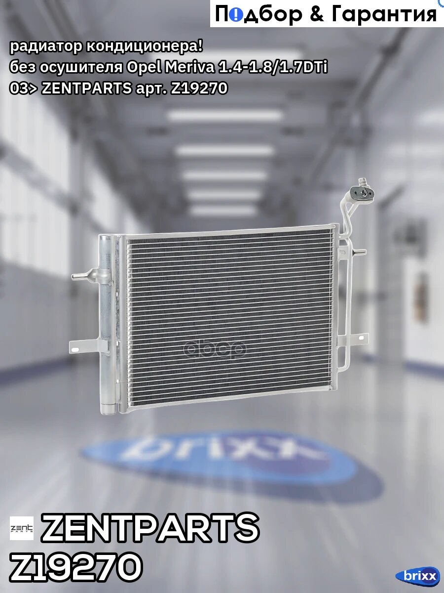 Радиатор кондиционера! без осушителя Opel Meriva 1.4-1.8/1.7DTi 03> ZENTPARTS арт. Z19270