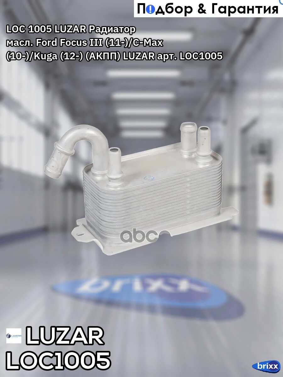 LOC 1005 LUZAR Радиатор масл. Ford Focus III (11-)/C-Max (10-)/Kuga (12-) (АКПП) LUZAR арт. LOC1005