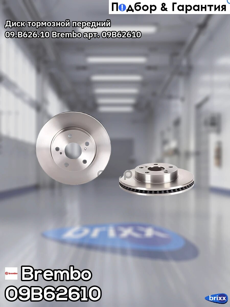Диск тормозной передний 09. B626.10 Brembo арт. 09B62610