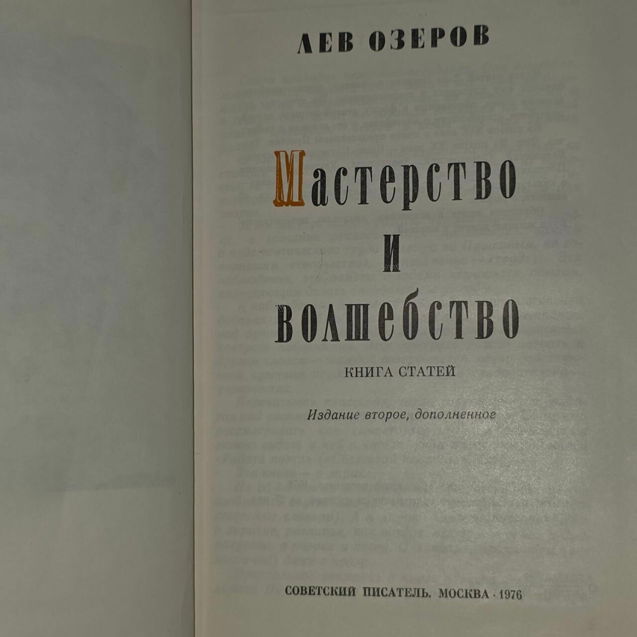 Мастерство и волшебство — фото 1