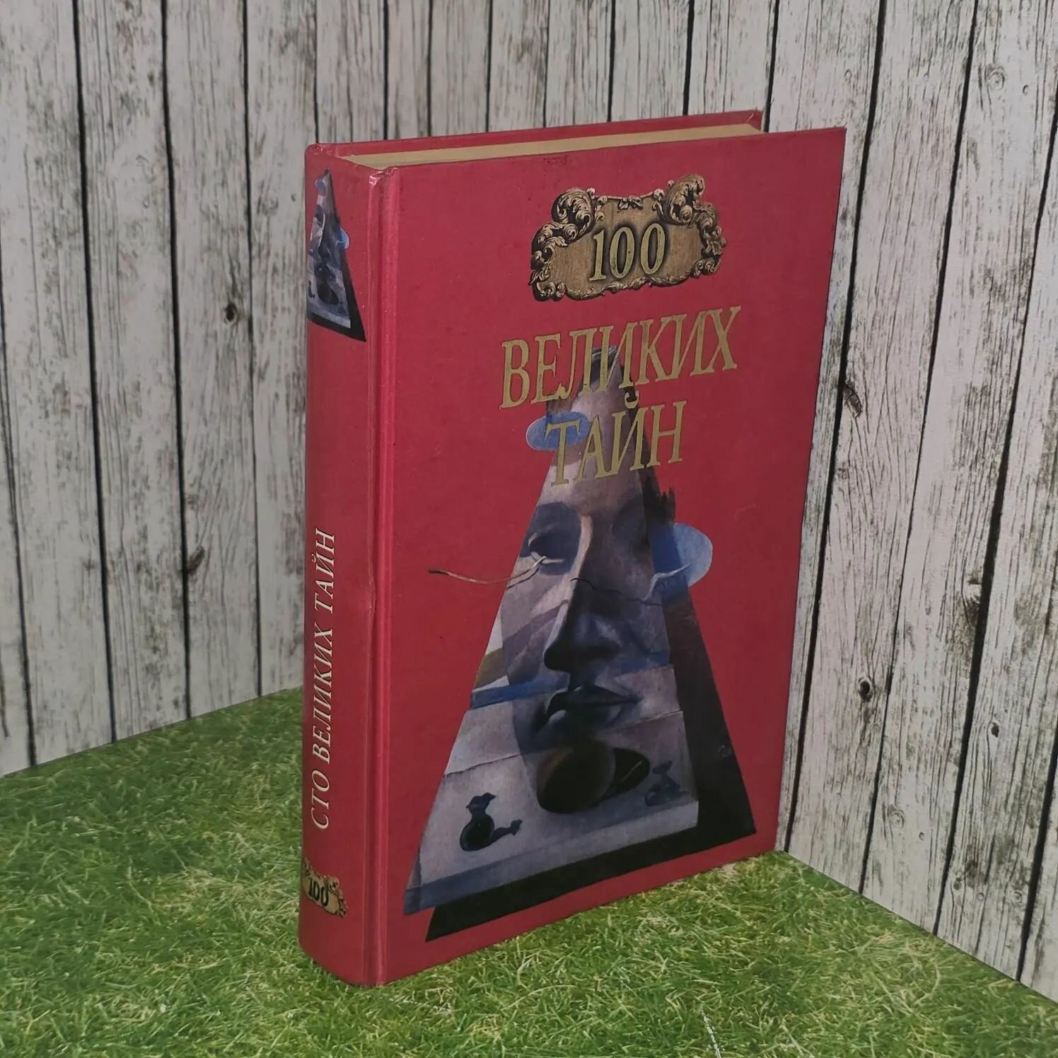100 великих тайн. Непомнящий Николай Николаевич, Низовский Андрей Юрьевич