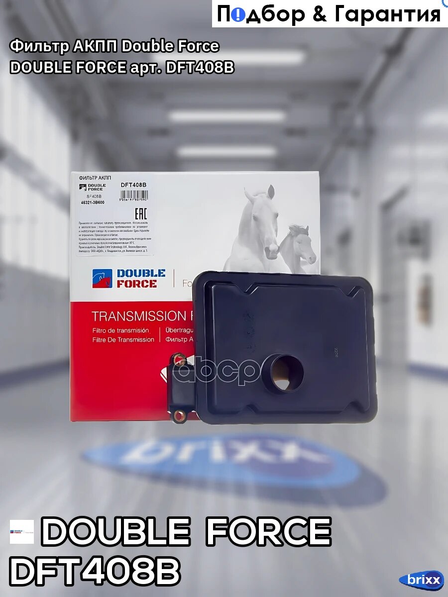 Фильтр АКПП Double Force DOUBLE FORCE арт. DFT408B