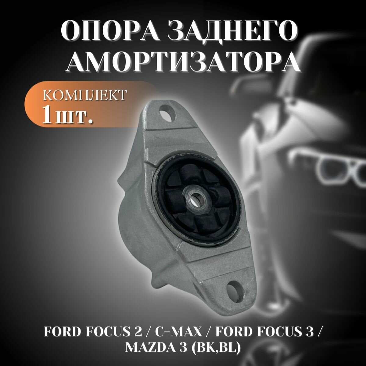 Опора заднего амортизатора на /Ford Focus 2/ C-max / Mazda 3 (BK)(BL). 1шт.