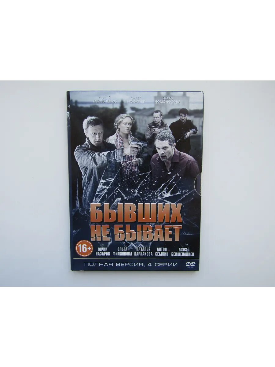 Фильм. DVD диск. Бывших не бывает 4 серии