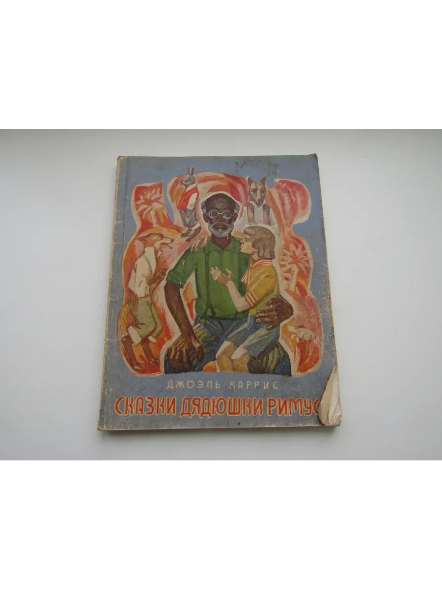 Сказки дядюшки Римуса. Джоэль Харрис