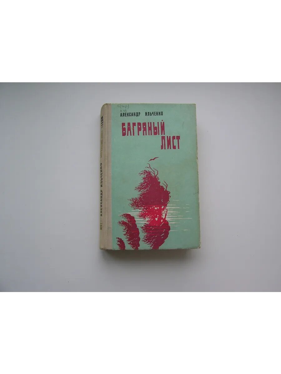 Багряный лист. Александр Ильченко