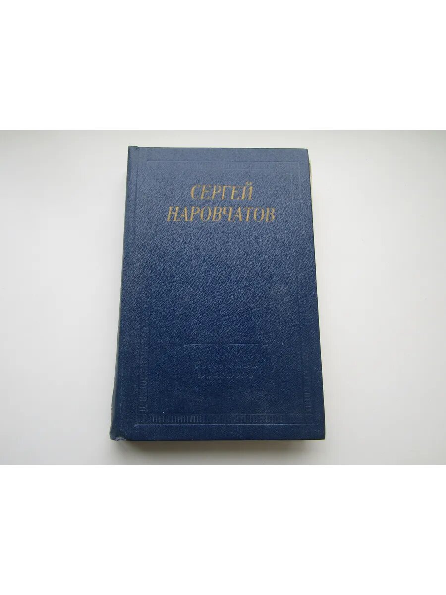 Стихотворения и поэмы. Сергей Наробчатов. Библиотека Поэта.