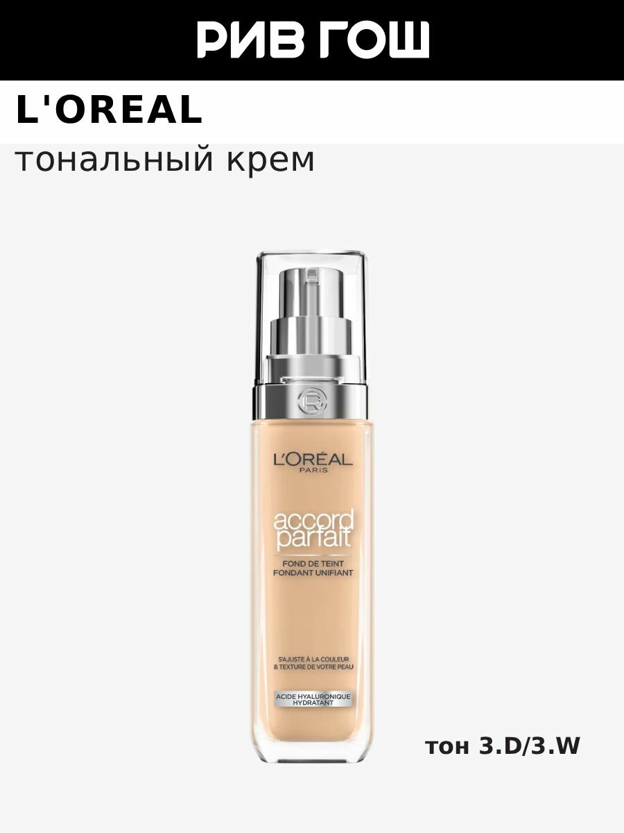 L'OREAL Тональный крем Accord Parfait подстраивающийся к цвету кожи, 30 мл, 3. D/W Золотистый Бежевый