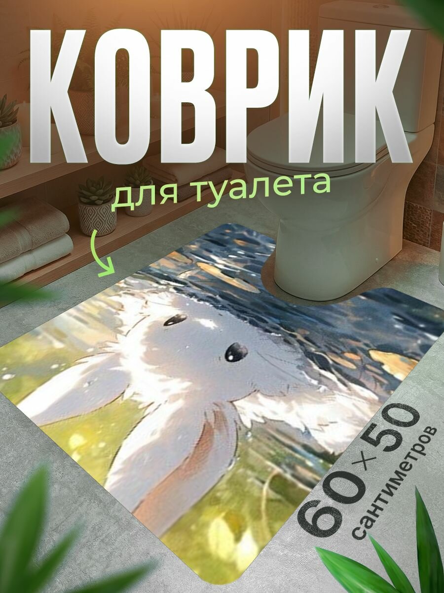 Коврик для туалета противоскользящий с вырезом 60 на 50
