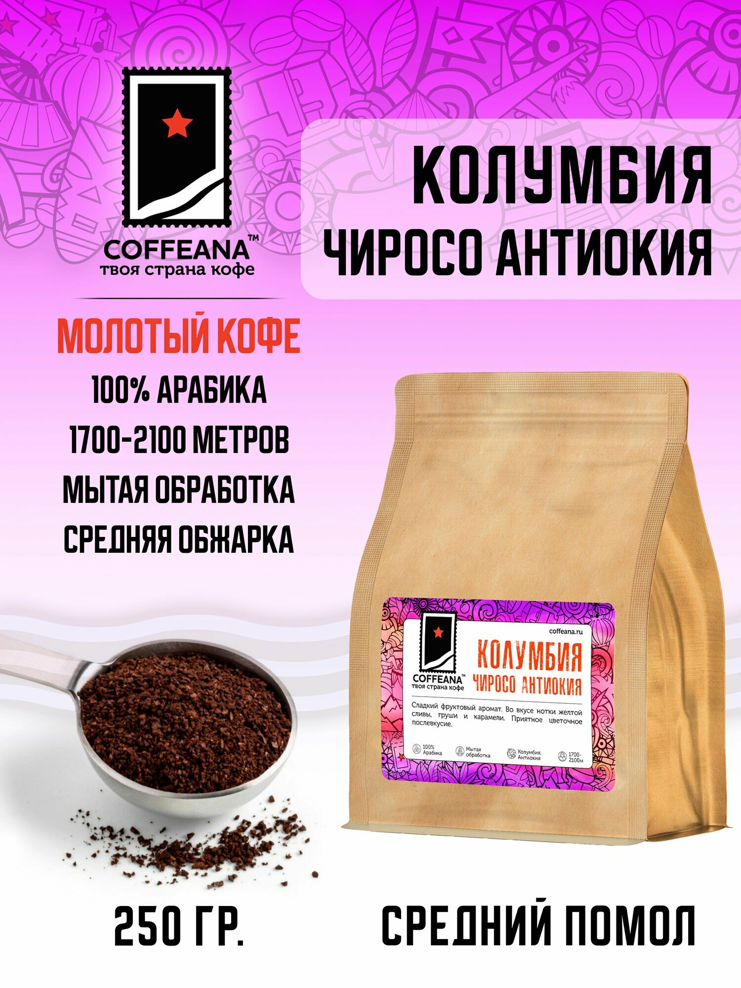 Свежеобжаренный кофе молотый COFFEANA Колумбия Чиросо Антиокия - средний, универсальный помол (кофемашина, гейзер, фильтр, френч-пресс) 250 г